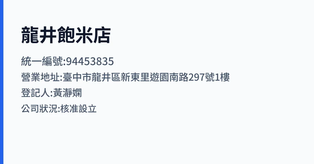 龍井飽米店 - 統編 94453835(臺中市) 公司登記資料與營業項目詳細圖表
