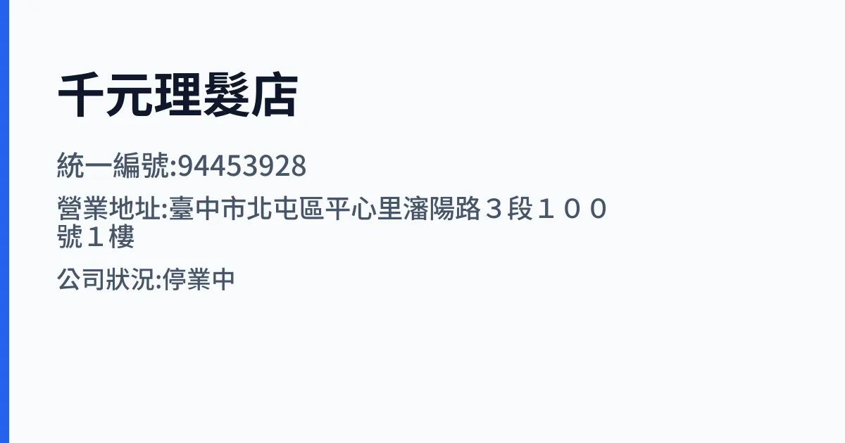 千元理髮店 - 統編 94453928(臺中市) 公司登記資料與營業項目詳細圖表