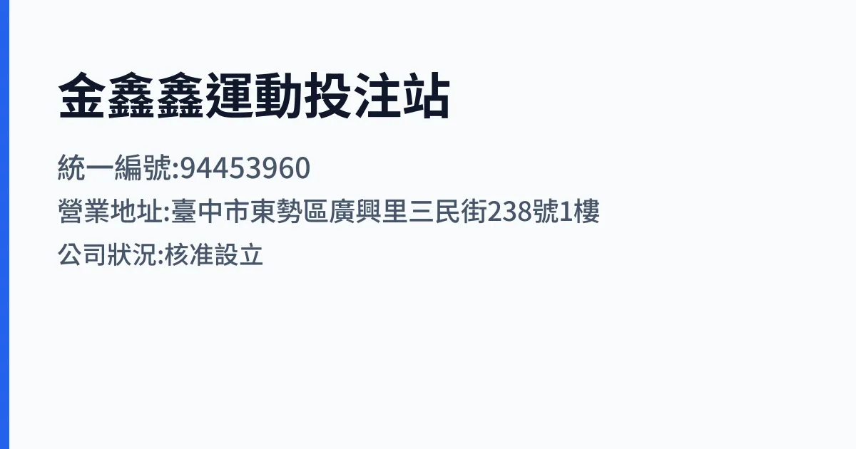 金鑫鑫運動投注站 - 統編 94453960(臺中市) 公司登記資料與營業項目詳細圖表