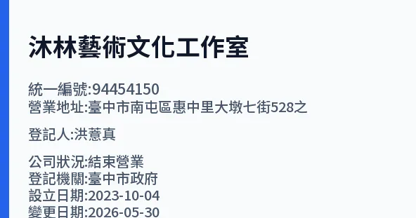 沐林藝術文化工作室的照片-統編 94454150(臺中市) 公司登記資料與營業項目詳細圖表