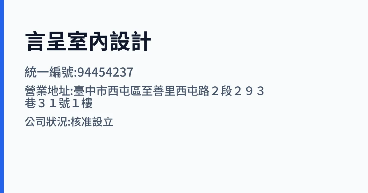 言呈室內設計 - 統編 94454237(臺中市) 公司登記資料與營業項目詳細圖表