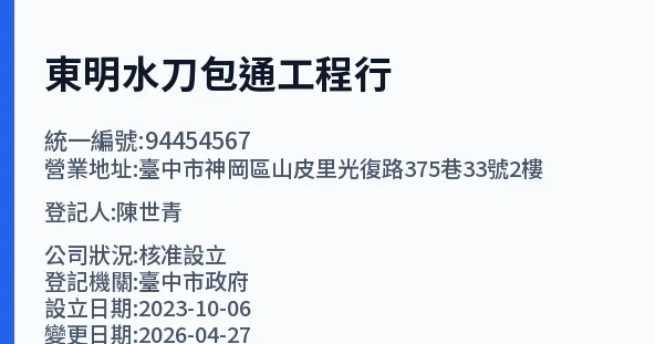 東明水刀包通工程行的照片-統編 94454567(臺中市) 公司登記資料與營業項目詳細圖表
