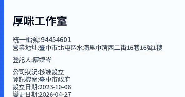 厚咪工作室的照片-統編 94454601(臺中市) 公司登記資料與營業項目詳細圖表