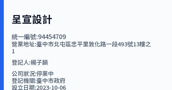 呈宣設計的照片-統編 94454709(臺中市) 公司登記資料與營業項目詳細圖表
