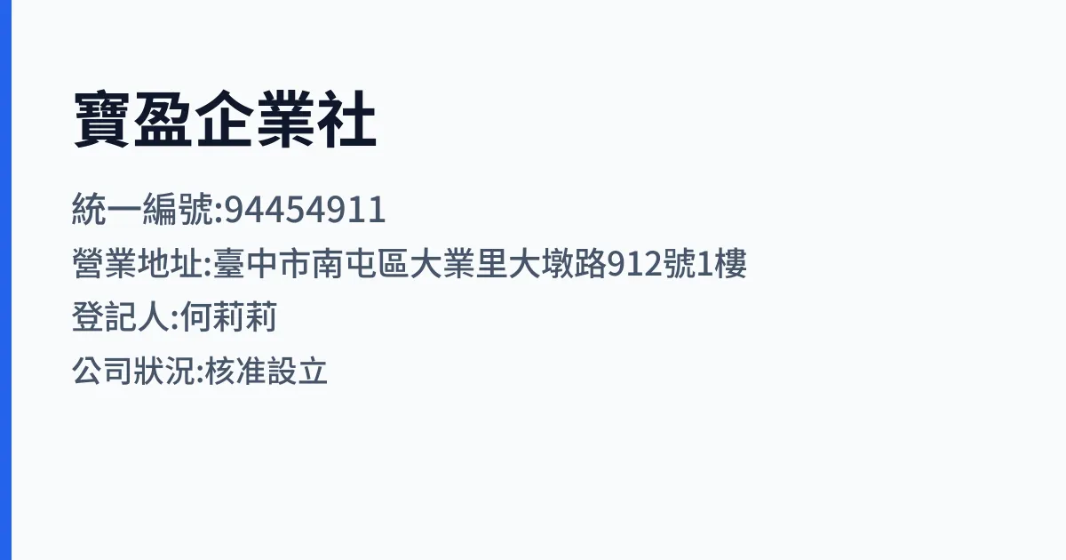 寶盈企業社 - 統編 94454911(臺中市) 公司登記資料與營業項目詳細圖表