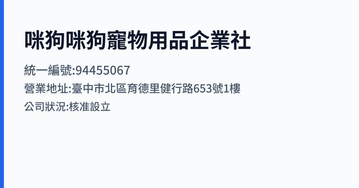 咪狗咪狗寵物用品企業社 - 統編 94455067(臺中市) 公司登記資料與營業項目詳細圖表