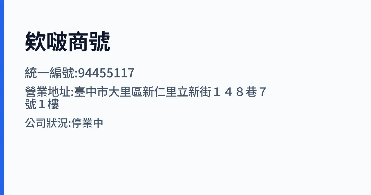 欸啵商號 - 統編 94455117(臺中市) 公司登記資料與營業項目詳細圖表