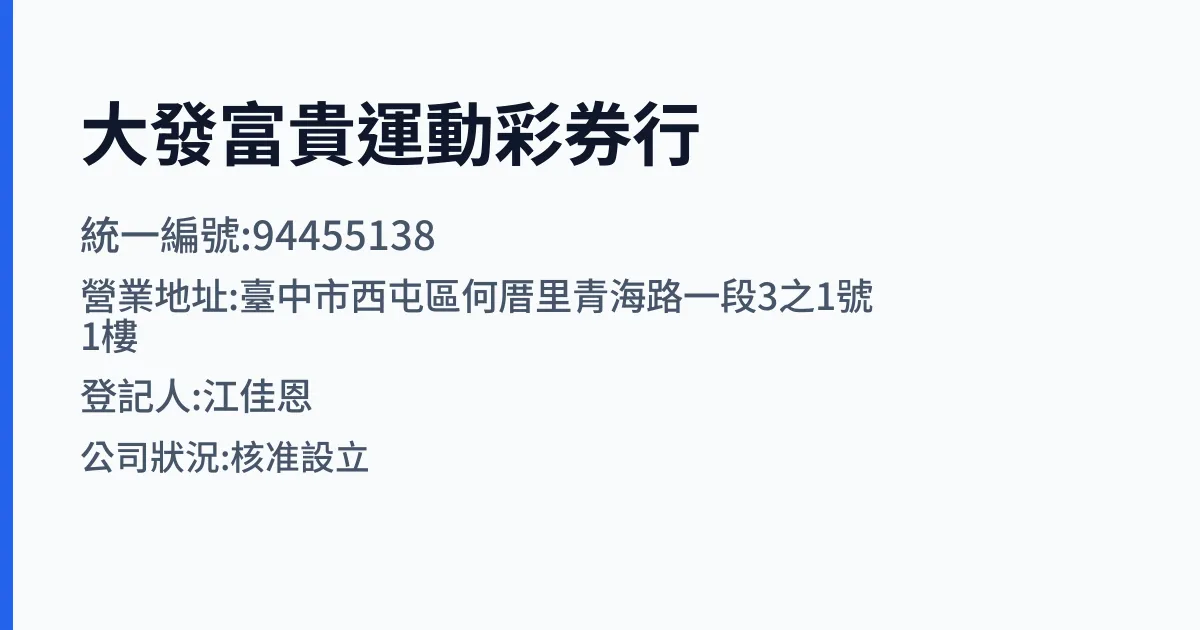 大發富貴運動彩券行 - 統編 94455138(臺中市) 公司登記資料與營業項目詳細圖表
