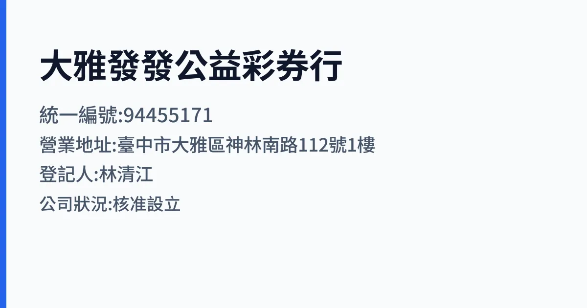 大雅發發公益彩券行 - 統編 94455171(臺中市) 公司登記資料與營業項目詳細圖表