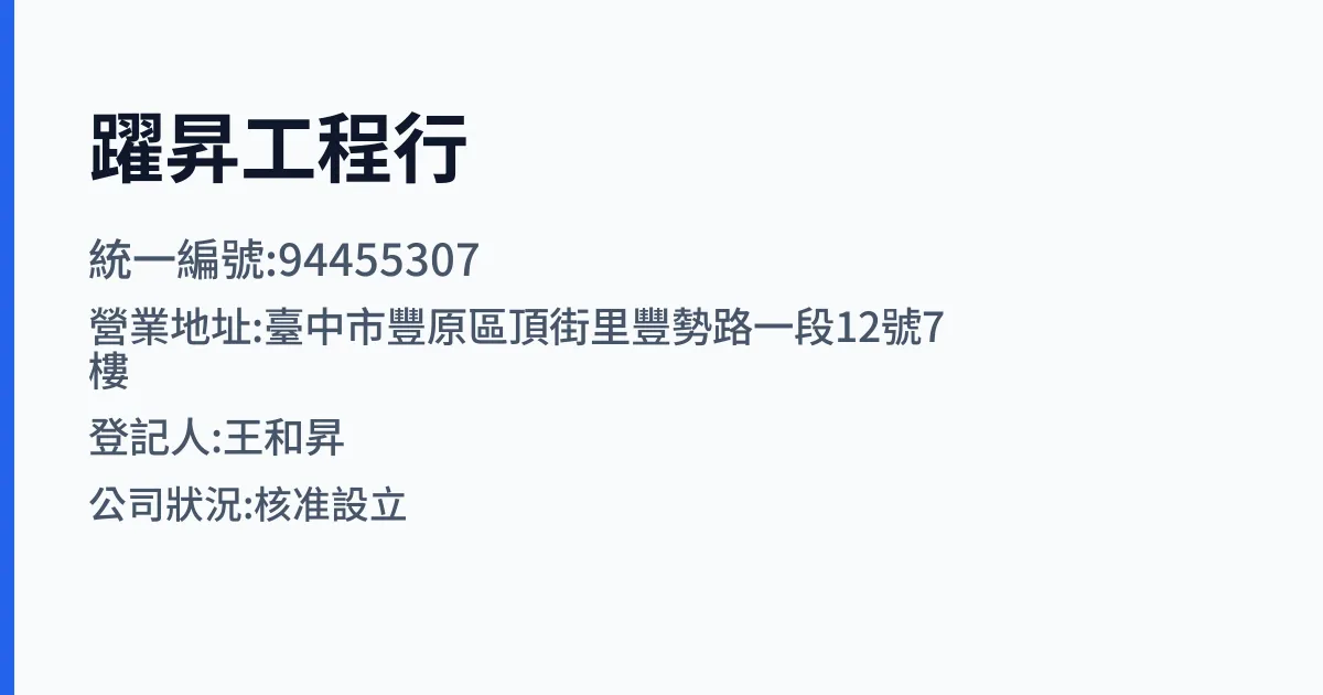 躍昇工程行 - 統編 94455307(臺中市) 公司登記資料與營業項目詳細圖表