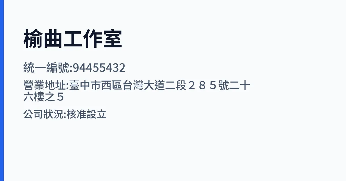 榆曲工作室 - 統編 94455432(臺中市) 公司登記資料與營業項目詳細圖表