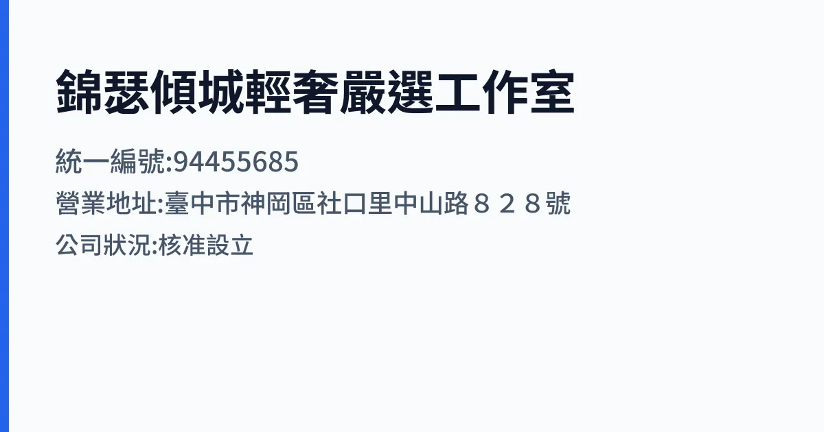 錦瑟傾城輕奢嚴選工作室 - 統編 94455685(臺中市) 公司登記資料與營業項目詳細圖表