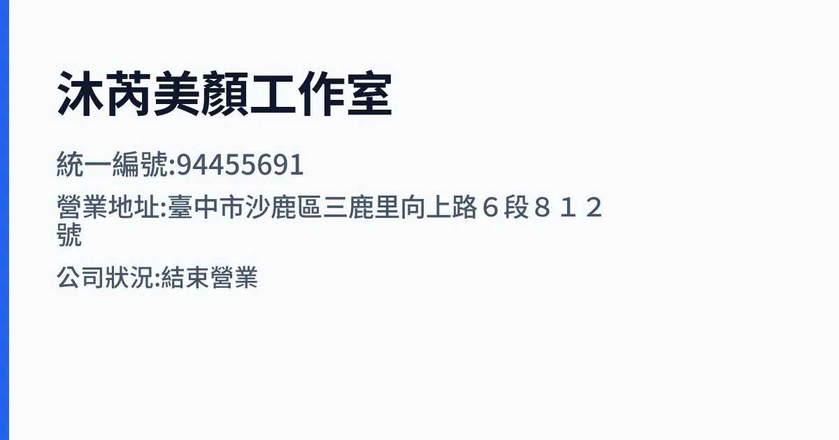 沐芮美顏工作室 - 統編 94455691(臺中市) 公司登記資料與營業項目詳細圖表