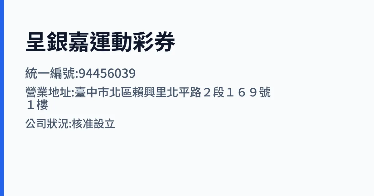 呈銀嘉運動彩券 - 統編 94456039(臺中市) 公司登記資料與營業項目詳細圖表