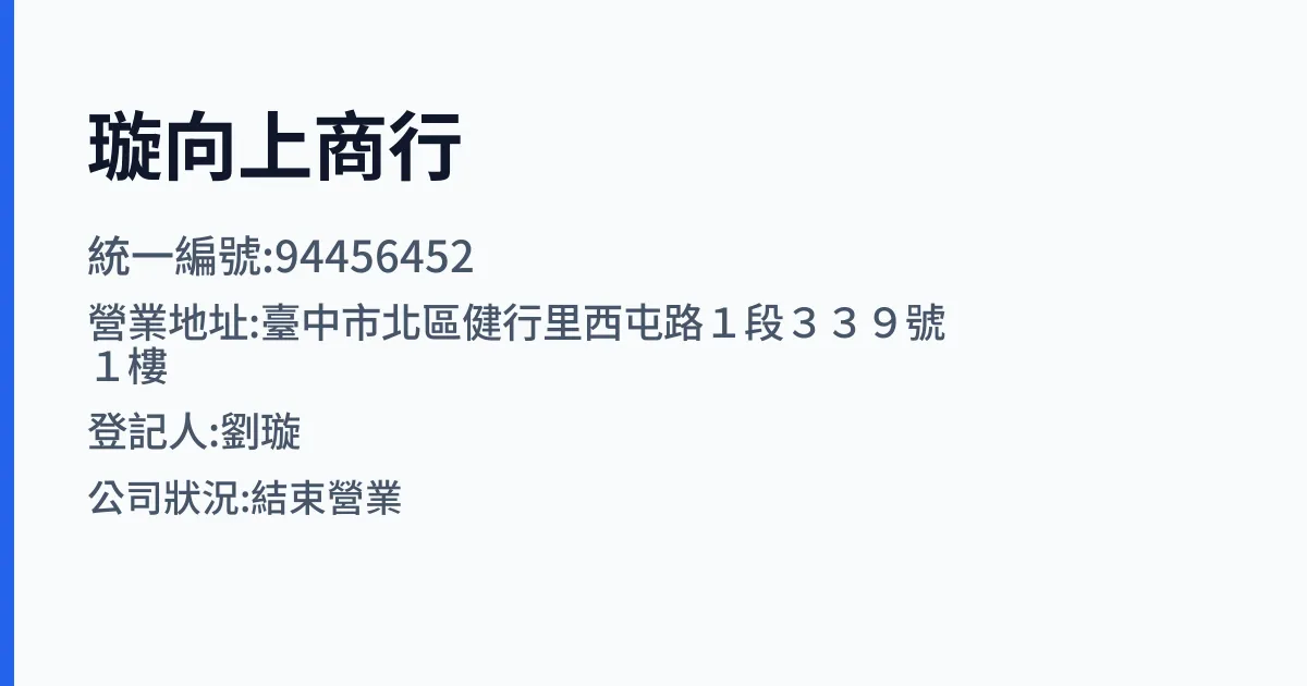 璇向上商行 - 統編 94456452(臺中市) 公司登記資料與營業項目詳細圖表