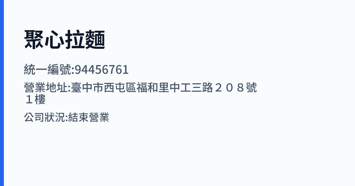 聚心拉麵 - 統編 94456761(臺中市) 公司登記資料與營業項目詳細圖表