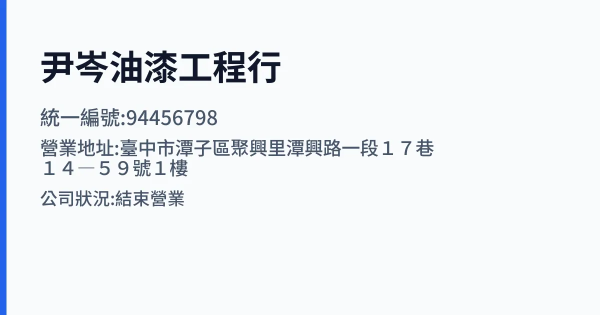 尹岑油漆工程行 - 統編 94456798(臺中市) 公司登記資料與營業項目詳細圖表