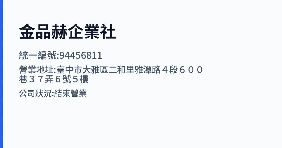 金品赫企業社 - 統編 94456811(臺中市) 公司登記資料與營業項目詳細圖表