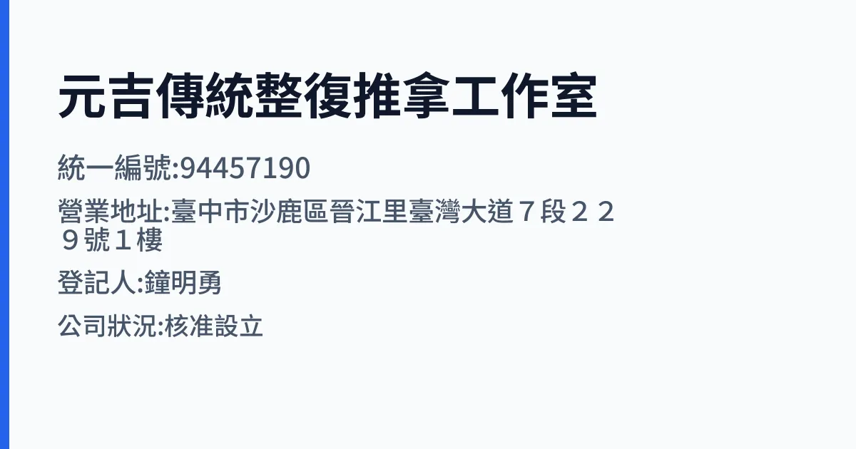 元吉傳統整復推拿工作室 - 統編 94457190(臺中市) 公司登記資料與營業項目詳細圖表