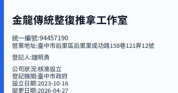 金龍傳統整復推拿工作室的照片-統編 94457190(臺中市) 公司登記資料與營業項目詳細圖表