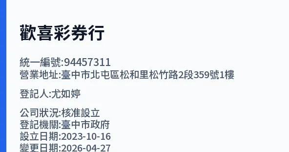 歡喜彩券行的照片-統編 94457311(臺中市) 公司登記資料與營業項目詳細圖表