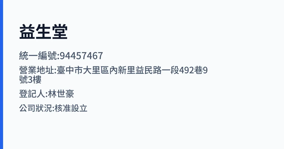 益生堂 - 統編 94457467(臺中市) 公司登記資料與營業項目詳細圖表