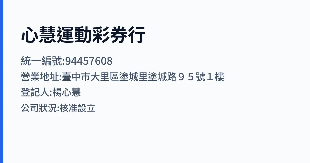 心慧運動彩券行 - 統編 94457608(臺中市) 公司登記資料與營業項目詳細圖表