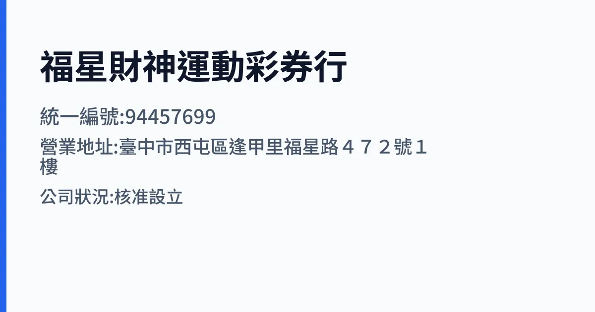 福星財神運動彩券行 - 統編 94457699(臺中市) 公司登記資料與營業項目詳細圖表