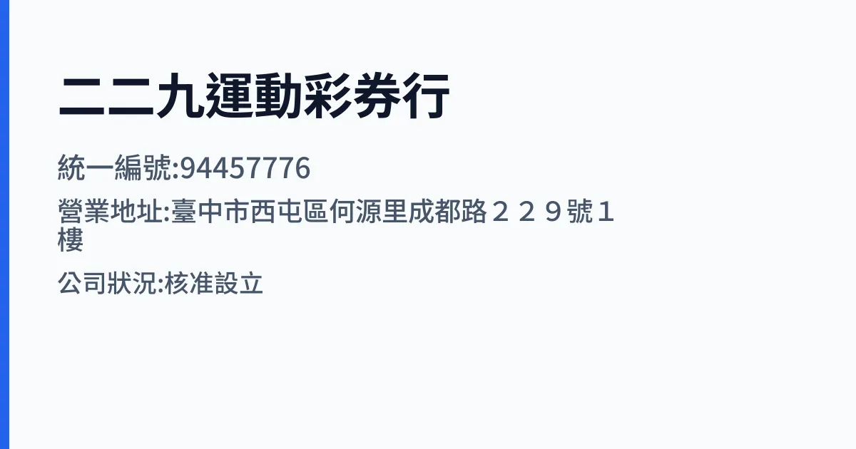二二九運動彩券行 - 統編 94457776(臺中市) 公司登記資料與營業項目詳細圖表