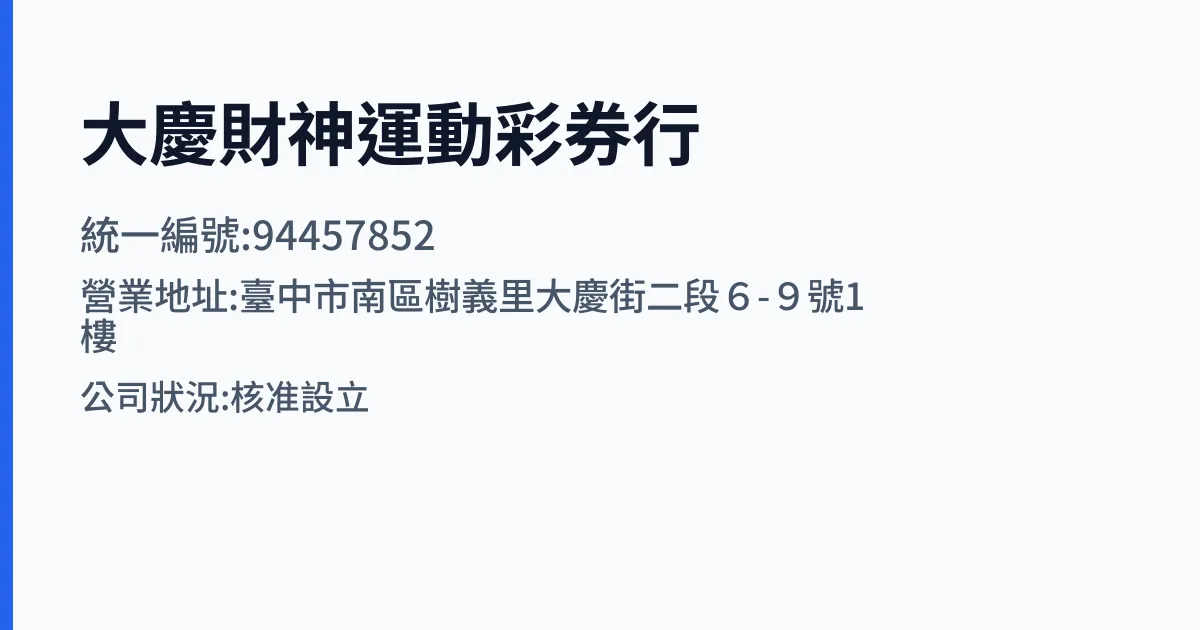 大慶財神運動彩券行 - 統編 94457852(臺中市) 公司登記資料與營業項目詳細圖表