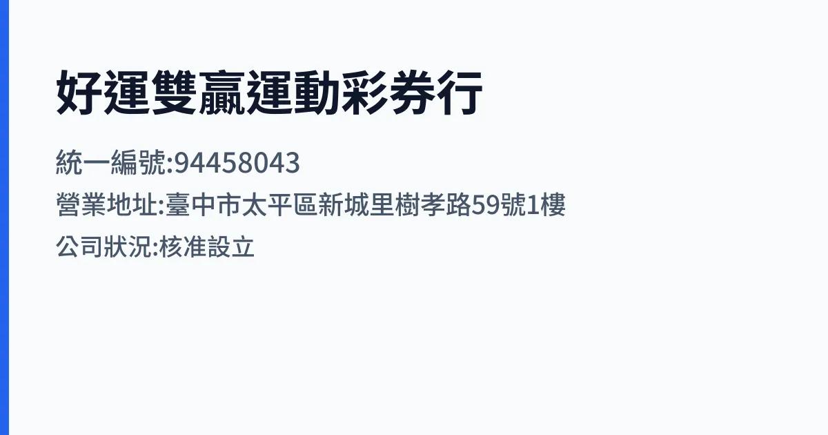 好運雙贏運動彩券行 - 統編 94458043(臺中市) 公司登記資料與營業項目詳細圖表