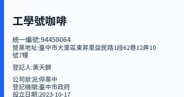 工學號咖啡的照片-統編 94458064(臺中市) 公司登記資料與營業項目詳細圖表