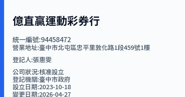 億直贏運動彩券行的照片-統編 94458472(臺中市) 公司登記資料與營業項目詳細圖表