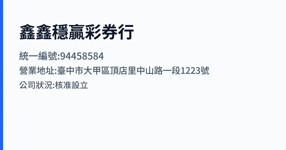 鑫鑫穩贏彩券行 - 統編 94458584(臺中市) 公司登記資料與營業項目詳細圖表