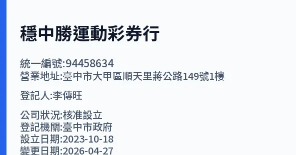 穩中勝運動彩券行的照片-統編 94458634(臺中市) 公司登記資料與營業項目詳細圖表