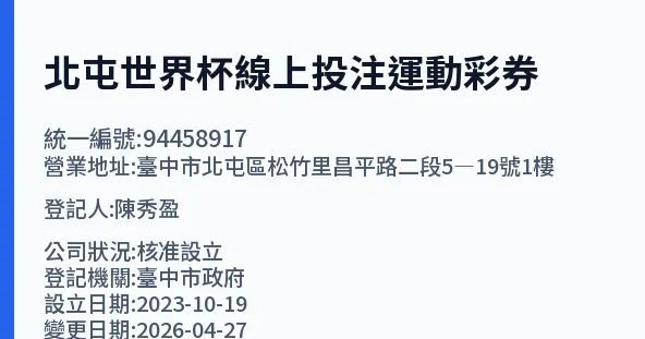 北屯世界杯線上投注運動彩券的照片-統編 94458917(臺中市) 公司登記資料與營業項目詳細圖表