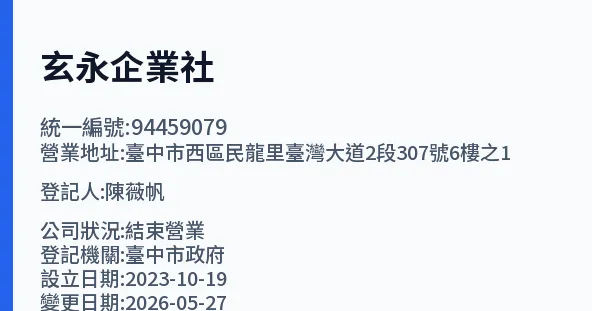 玄永企業社的照片-統編 94459079(臺中市) 公司登記資料與營業項目詳細圖表