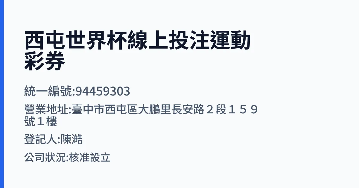 西屯世界杯線上投注運動彩券 - 統編 94459303(臺中市) 公司登記資料與營業項目詳細圖表