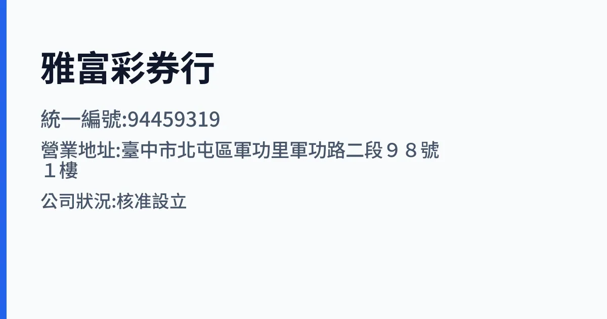 雅富彩券行 - 統編 94459319(臺中市) 公司登記資料與營業項目詳細圖表