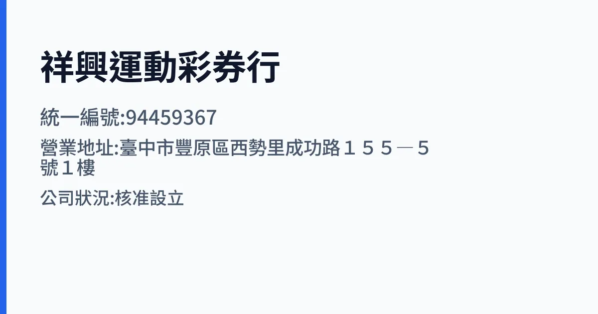 祥興運動彩券行 - 統編 94459367(臺中市) 公司登記資料與營業項目詳細圖表