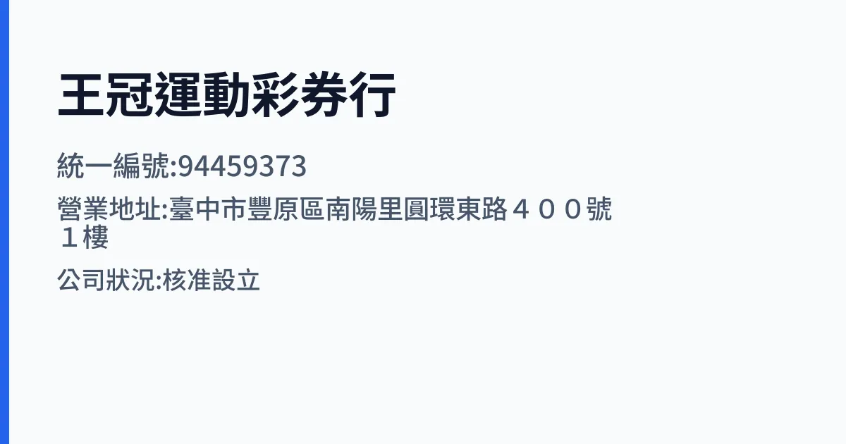 王冠運動彩券行 - 統編 94459373(臺中市) 公司登記資料與營業項目詳細圖表