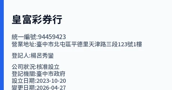 皇富彩券行的照片-統編 94459423(臺中市) 公司登記資料與營業項目詳細圖表