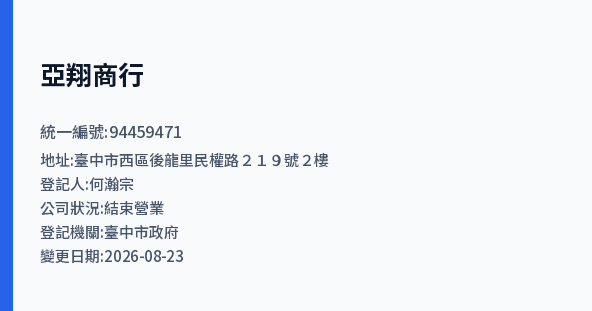 亞翔商行的照片-統編 94459471(臺中市) 公司登記資料與營業項目詳細圖表