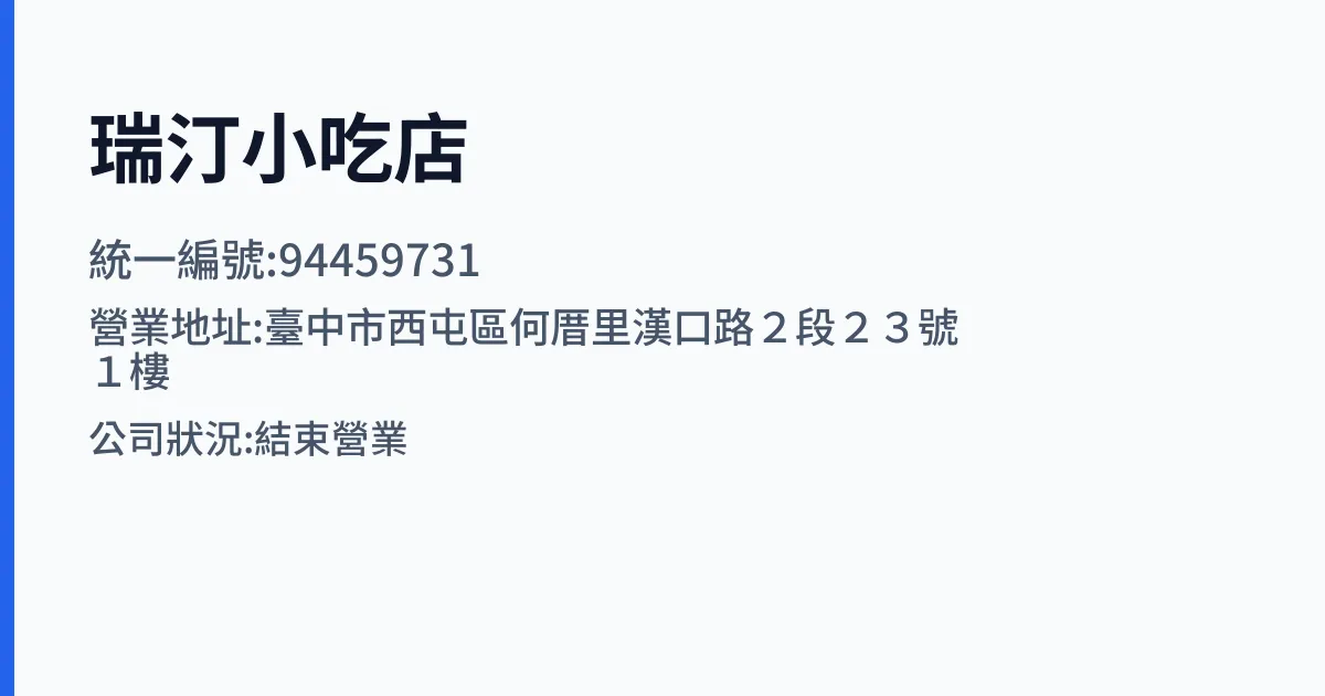 瑞汀小吃店 - 統編 94459731(臺中市) 公司登記資料與營業項目詳細圖表