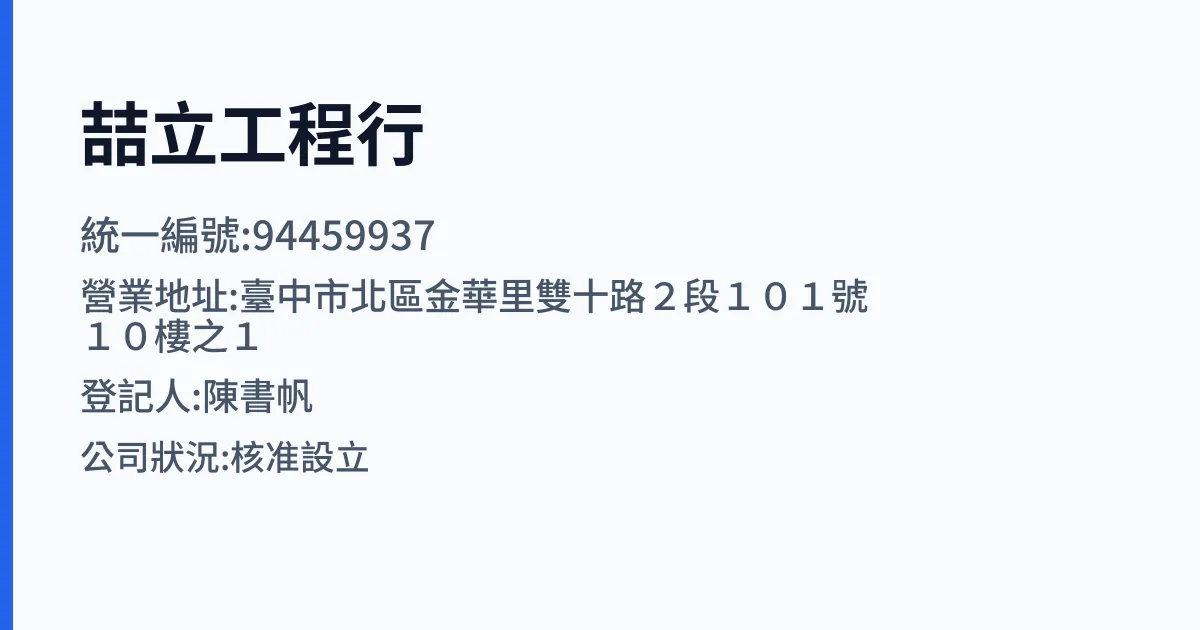 喆立工程行 - 統編 94459937(臺中市) 公司登記資料與營業項目詳細圖表