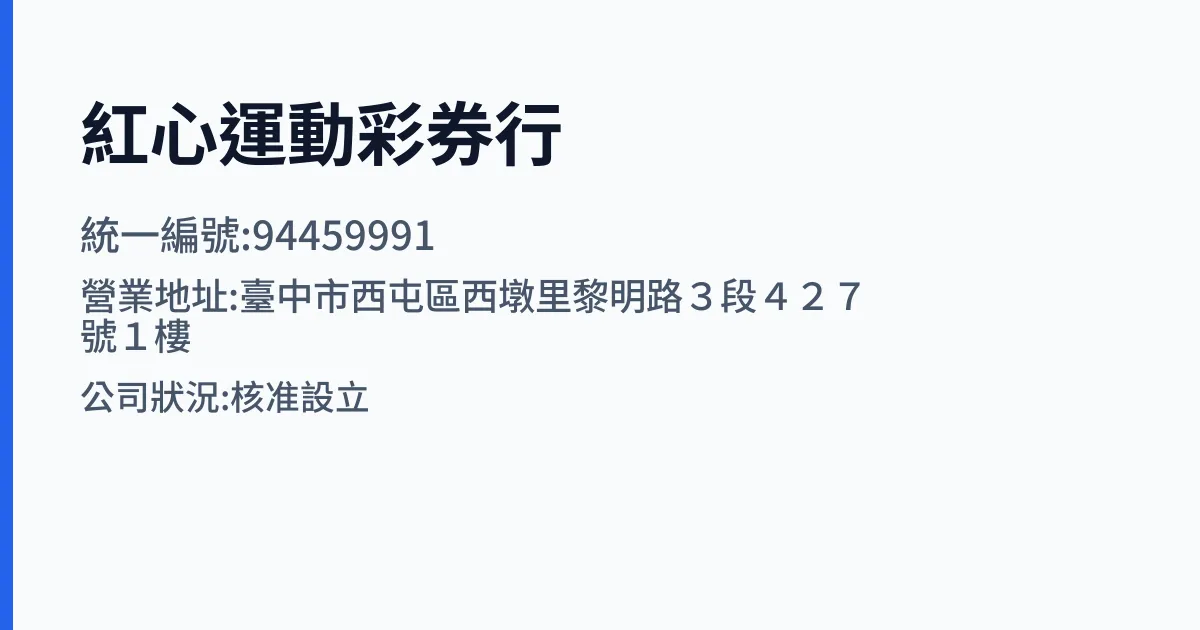 紅心運動彩券行 - 統編 94459991(臺中市) 公司登記資料與營業項目詳細圖表