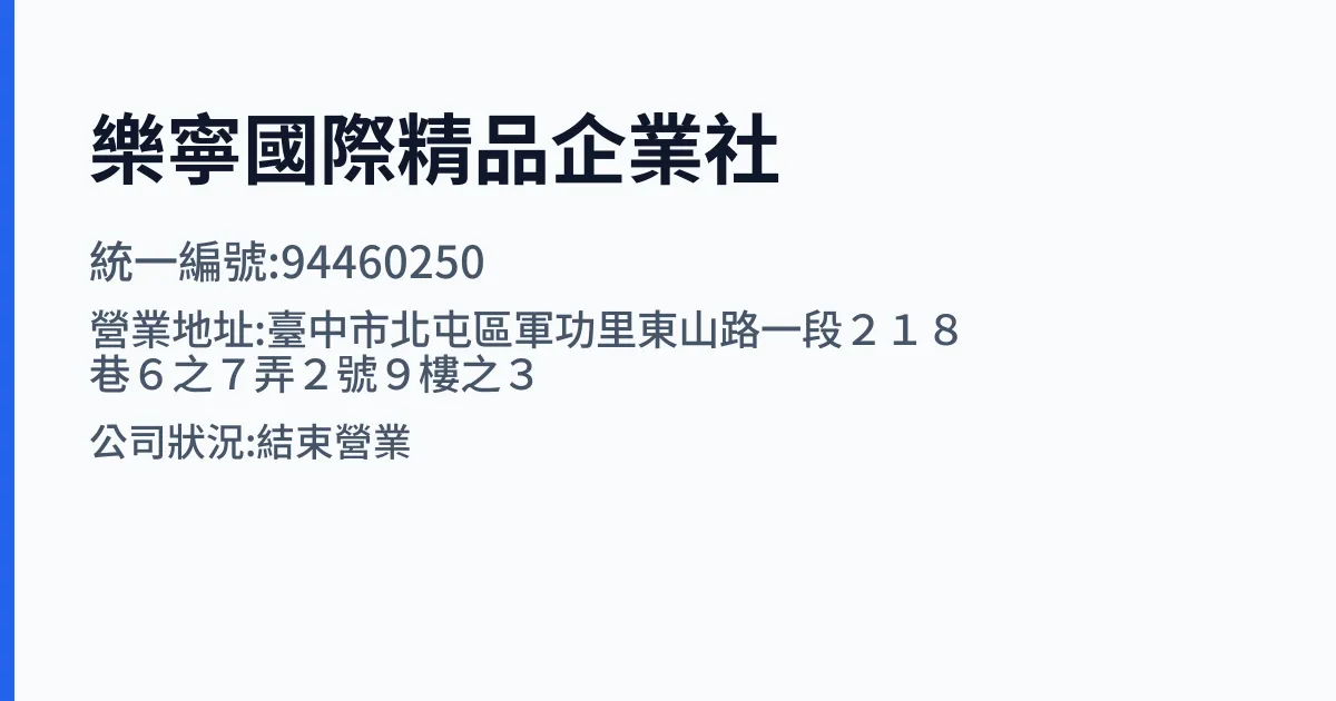 樂寧國際精品企業社 - 統編 94460250(臺中市) 公司登記資料與營業項目詳細圖表