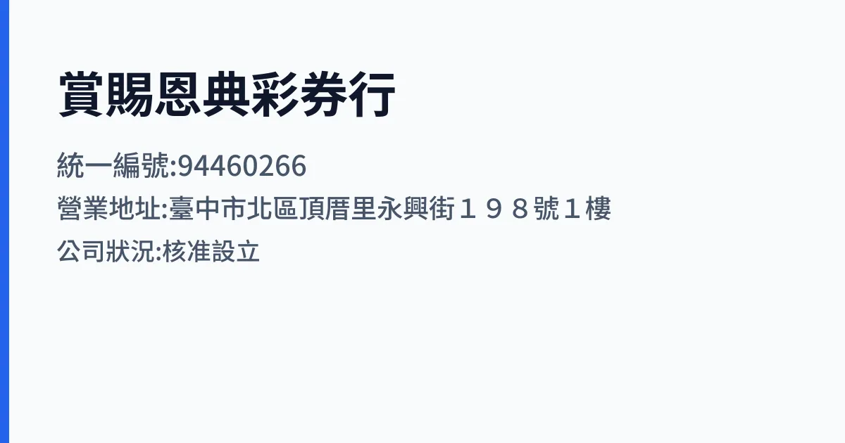 賞賜恩典彩券行 - 統編 94460266(臺中市) 公司登記資料與營業項目詳細圖表