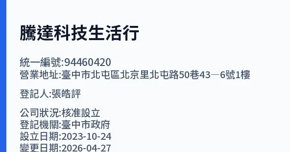 騰達科技生活行的照片-統編 94460420(臺中市) 公司登記資料與營業項目詳細圖表