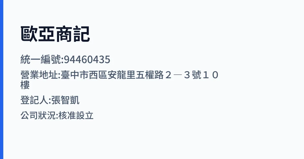 歐亞商記 - 統編 94460435(臺中市) 公司登記資料與營業項目詳細圖表